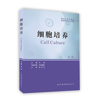 【京联正品】细胞培养（第3版）刘斌9787519240820