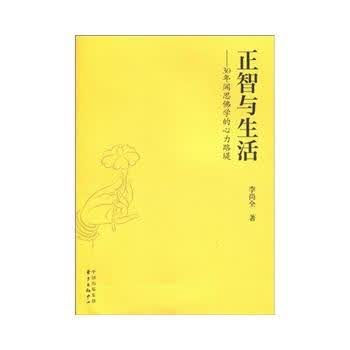 正智与生活——30年闻思佛学的心力路堤