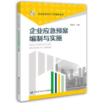 企业应急预案编制与实施 安全生产月推荐用书