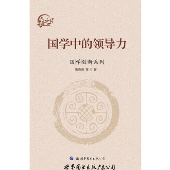 国学创新系列 国学中的领导力
