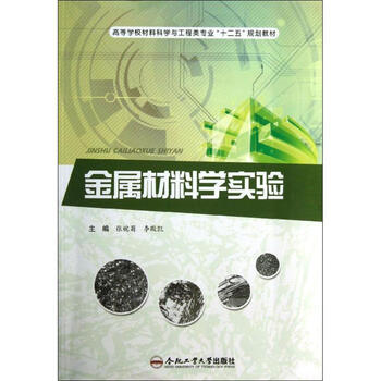 金属材料学实验
