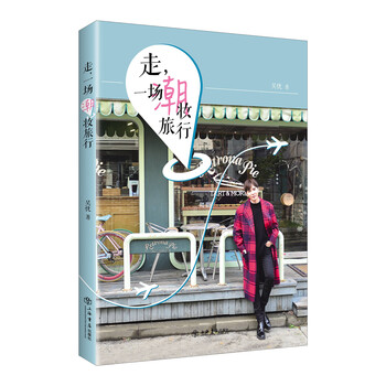 正版 新书--走，一场潮妆旅行9787545816310