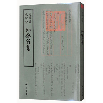 {正版新书}知稼翁集9787514919028