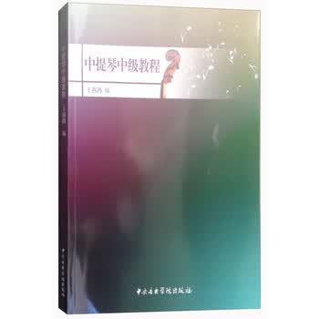 中提琴中级教程
