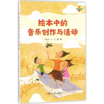 绘本中的音乐创作与活动