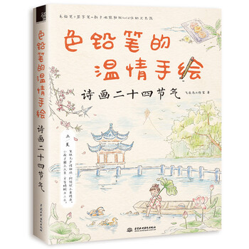 色铅笔的温情手绘 诗画二十四节气