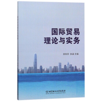 国际贸易理论与实务