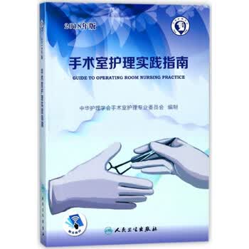 手术室护理实践指南(2018年版)