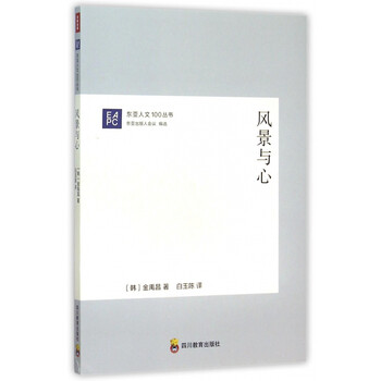风景与心/东亚人文100丛书