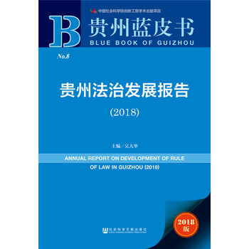 贵州法治发展报告（2018）