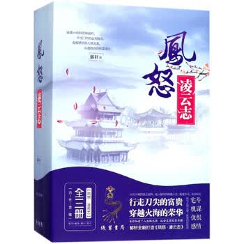凤怒(凌云志上中下)