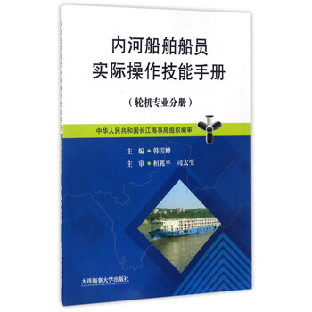 内河船舶船员实际操作技能手册(轮机专业分册) 船舶机电设备操作与管理 机电设备拆检装配与调试