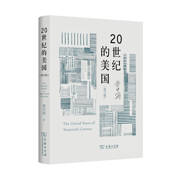 20世纪的美国 （修订版）资中筠 著 商务印书馆