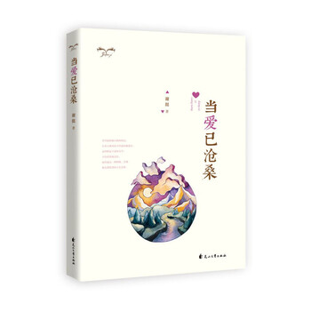 当爱以沧桑