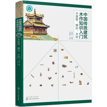 中国传统建筑木作知识入门木装修、榫卯、木材