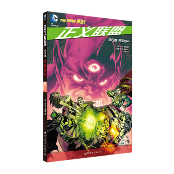 正义联盟第四卷天罗地网