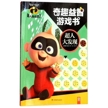 超人大发现（超人总动员2）/奇趣益智游戏书