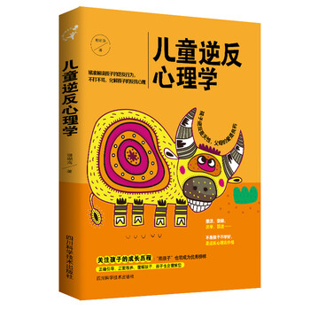 正版 儿童逆反心理学9787536490680