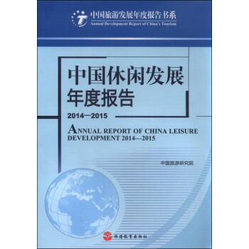 中国休闲发展年度报告2014—2015