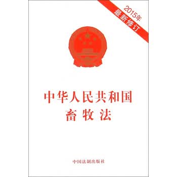 中华人民共和国畜牧法(2015年*新修订)