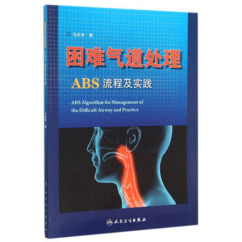困难气道处理ABS流程及实践