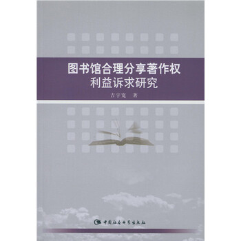 图书馆合理分享著作权利益诉求研究