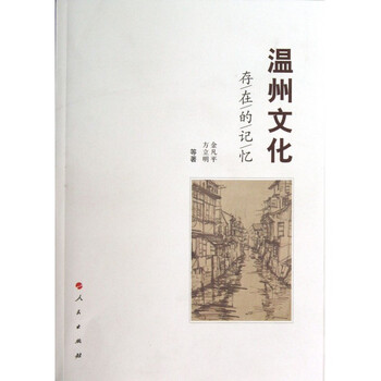 温州文化(存在的记忆)