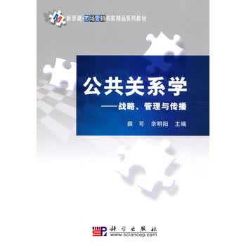 [按需印刷] 公共关系学-战略、管理与传播