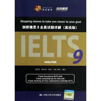 剑桥雅思9全真试题详解(真经版)
