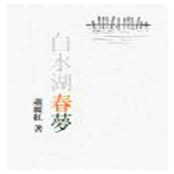 白水湖春梦 港台原版 萧丽红 联经出版事业(股)公司