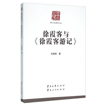 徐霞客与《徐霞客游记》