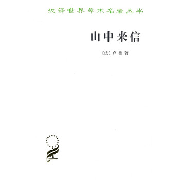 山中来信/汉译世界学术名著丛书