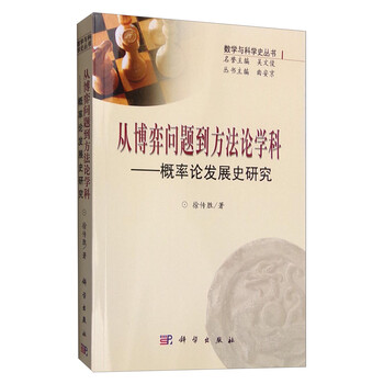 数学与科学史丛书 从博弈问题到方法论学科：概率论发展史研究