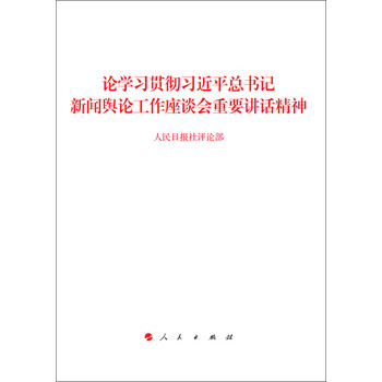 论学习贯彻习近平总书记新闻舆论工作座谈会重要讲话精神
