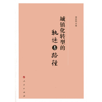 正版 城镇化转型的轨迹与路径9787010158617
