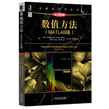 数值方法（MATLAB版）（原书第3版）