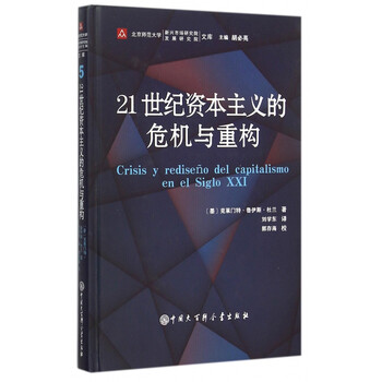 21世纪资本主义的危机与重构(精)/北京师范大学新兴市场