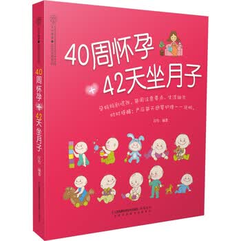 {正版新书}40周怀孕+42天坐月子9787553752051