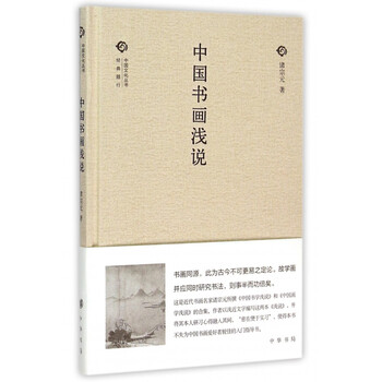 中国书画浅说(精)/中国文化丛书