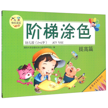 阶梯涂色（提高篇 幼儿园2-6岁）