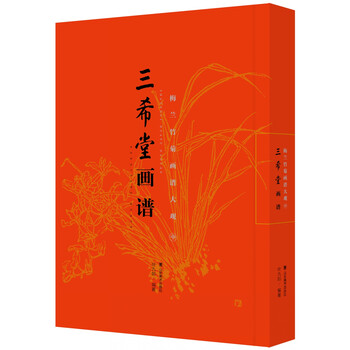 三希堂画谱 梅兰竹菊画谱大观（中）