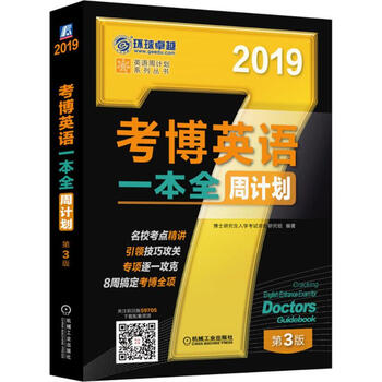 考博英语一本全周计划(第3版)