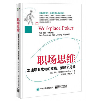 职场思维(加速职业成功的技能策略和见解)