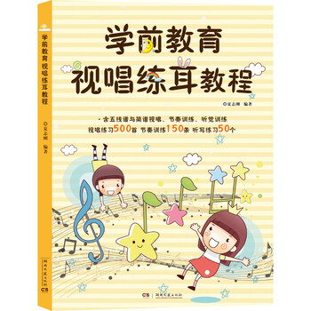 学前教育视唱练耳教程
