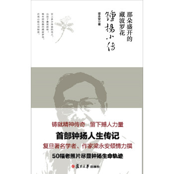  那朵盛开的藏波罗花：钟扬小传9787309137231