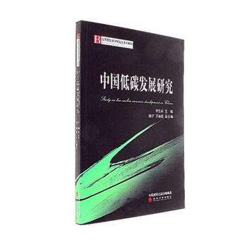 中国低碳发展研究 大中专教材教辅 书籍