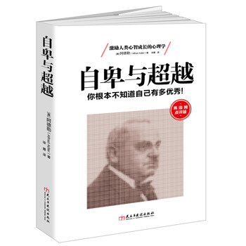 自卑与超越：你根本不知道自己有多优秀！ 弗洛姆点评版 阿德勒著 心理学书籍 经典著作 大众心理学图书