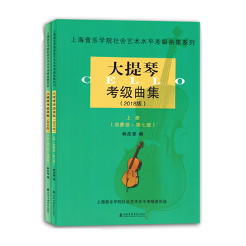 大提琴考级曲集2018版上下册上海音乐学院社会艺术水平考级曲谱书