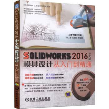solidworks 2016中文版模具设计从入门到精通