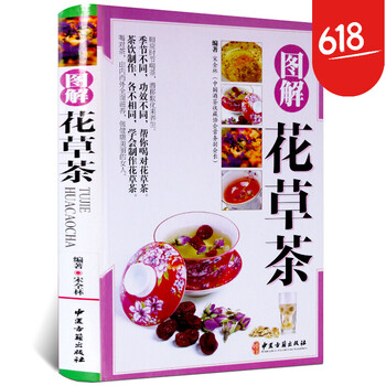 图解花草茶 花草茶配方 养生保健书籍